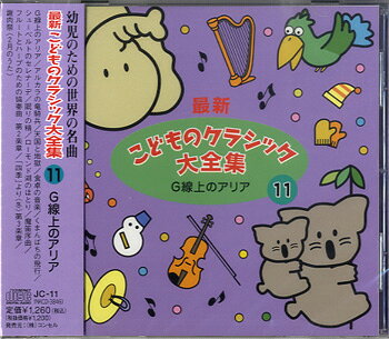 メーカー:コンセルJAN:4530963000459PCD:NKCD3846刊行日:2012/05/24収　録　曲： 12曲曲名アーティスト作曲/作詞/編曲/訳詞G線上のアリア&nbsp;J．S．バッハアルカラの竜騎兵&nbsp;ビゼー天国...