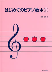 著：遠藤蓉子メーカー:(株)サーベル社JAN:4532679100744ISBN:9784883710744PCD:21451 56ページ刊行日:1998/10/30初めてピアノを習う生徒さんの、初めてのテキスト。一番大切な最初の一歩を、あ...