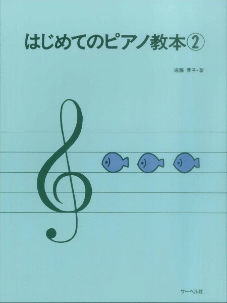 著：遠藤蓉子メーカー:(株)サーベル社JAN:4532679100768ISBN:9784883710768PCD:21461B4 56ページ刊行日:1998/11/30収　録　曲： 63曲曲名アーティスト作曲/作詞/編曲/訳詞けんばんのい...