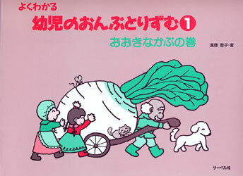 メーカー:(株)サーベル社JAN:4532679101390ISBN:9784883711390PCD:20981これまでに類をみない、絵本とテキストが一体になった幼児向けの楽しい本。本文はしっかりしたテキトでありながらイラストの部分は絵本...