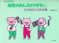 メーカー:(株)サーベル社JAN:4532679101413ISBN:9784883711413PCD:21031 高い音に入る前の準備として効果的な本。鍵盤を弾く技術よりも、譜読みやリズムを覚えることに重点が置かれている。後半からは高い音...