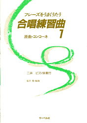 メーカー:(株)サーベル社JAN:4532679101895ISBN:9784883711895PCD:60031 読譜はもとより発声からフレーズの歌いまわしまでの、合唱としての音楽をつくり上げる練習曲集。コンコーネ50番より抜粋した曲を、...