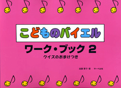 メーカー:(株)サーベル社JAN:4532679105237ISBN:9784883715237PCD:22771A4横 55ページ刊行日:2009/07/20本書はバイエルを主教本としてレッスンされている子供たちのためのワーク・ブックです...