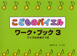 メーカー:(株)サーベル社JAN:4532679105268ISBN:9784883715268PCD:22791刊行日:2009/08/25本書はバイエルを主教本としてレッスンされている子供達のためのワーク・ブックです。第二巻までで43番...
