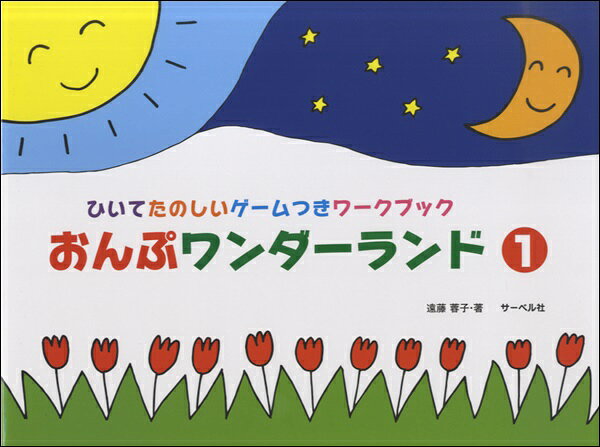メーカー:(株)サーベル社JAN:4532679236016ISBN:9784883717057PCD:23601菊倍変 厚さ0.5cm 56ページ刊行日:2015/11/20本書は、サーベル社から既刊の「メロディー・ピクニック」シリーズに...