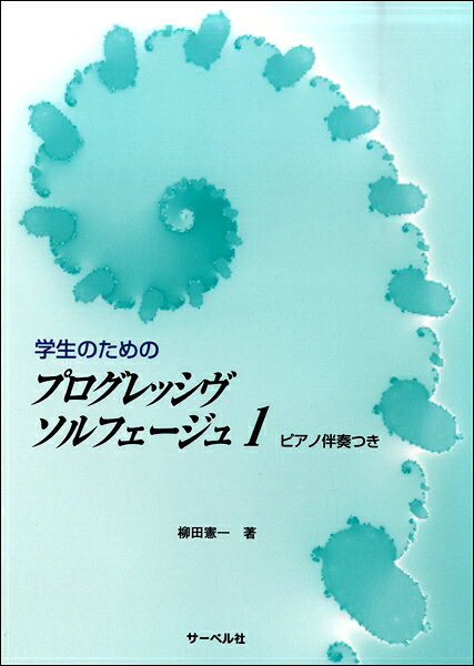 著者：柳田憲一メーカー:(株)サーベル社JAN:4532679238218ISBN:9784883717583PCD:23821B5 厚さ0.8cm 96ページ刊行日:2017/08/20ピアノ伴奏つきの視唱テキストです。「歌う」ということ...