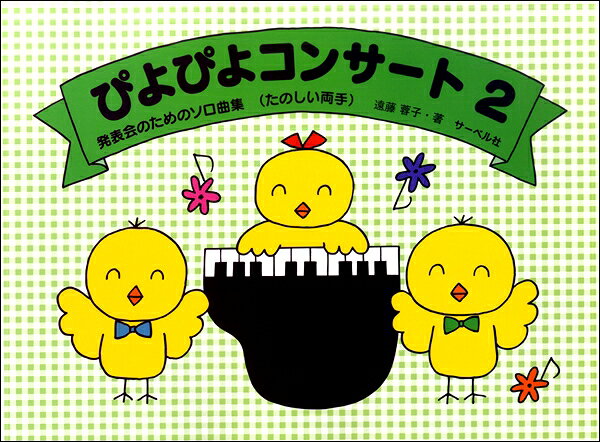 メーカー:(株)サーベル社JAN:4532679238416ISBN:9784883717620PCD:23841菊倍横 厚さ0.5cm 56ページ刊行日:2017/10/20収　録　曲： 17曲曲名アーティスト作曲/作詞/編曲/訳詞きらき...