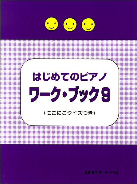 著者：遠藤蓉子メーカー:(株)サーベル社JAN:4532679238911ISBN:9784883717712PCD:23891菊倍横 厚さ0.6cm 56ページ刊行日:2018/03/25本書は、既刊の「はじめてのピアノ教本」のシリーズに...