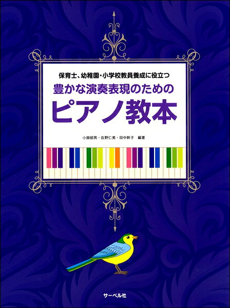 著者：小畑郁男／佐野仁美／田中幹子メーカー:(株)サーベル社JAN:4532679239017ISBN:9784883717729PCD:23901菊倍判 厚さ1.2cm 144ページ刊行日:2018/03/30本書は保育士、幼稚園教諭、小...