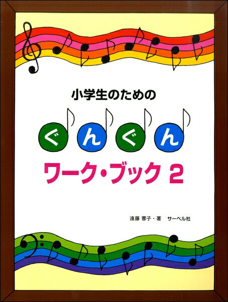 メーカー:(株)サーベル社JAN:4532679240112ISBN:9784883717873PCD:24011菊倍判 厚さ0.5cm 56ページ刊行日:2019/03/20本書は、既刊の「小学生のピアノ教本」に合わせて作られたワーク・ブ...