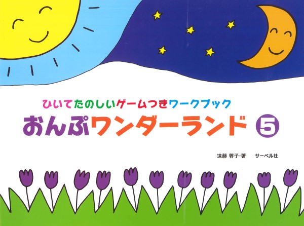 著者 遠藤蓉子メーカー:(株)サーベル社JAN:4532679245919ISBN:9784883718818PCD:24591菊倍横 厚さ0.5cm 56ページ刊行日:2022/09/25本書は既刊の「メロディー・ピクニック」の3巻の後半...