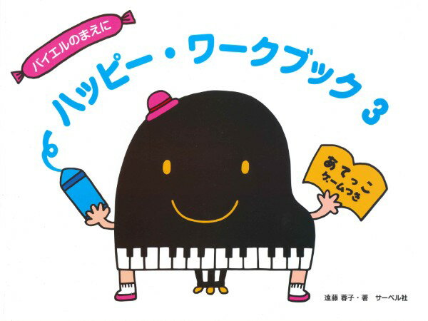 著者 遠藤蓉子メーカー:(株)サーベル社JAN:4532679249115ISBN:9784883719242PCD:24911菊倍横 厚さ0.5cm 48ページ刊行日:2025/01/25　本書は、小さいお子様のピアノの習い始めにおいて、...