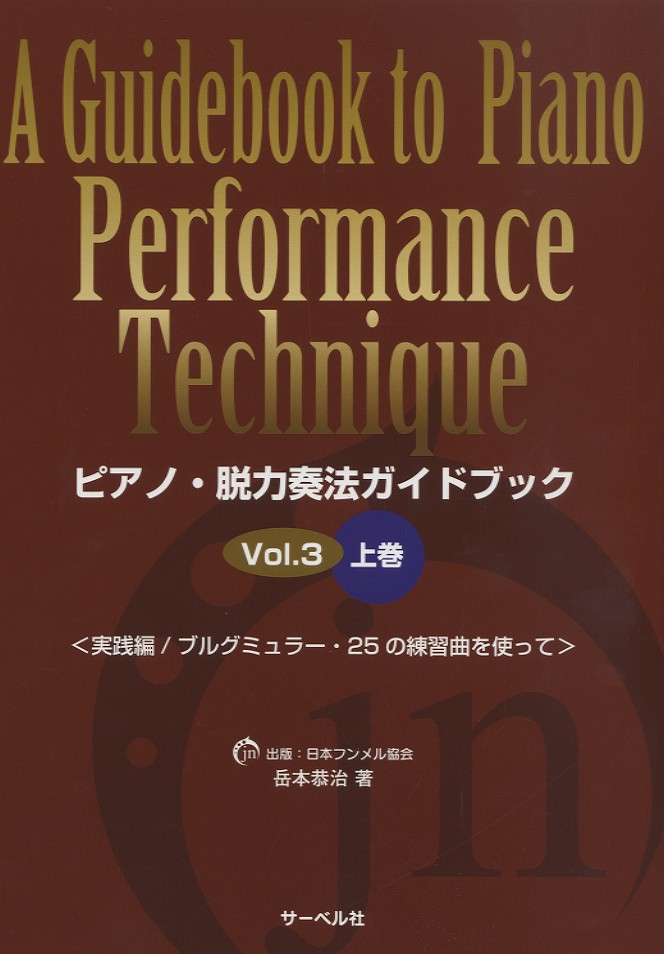 メーカー:(株)サーベル社JAN:4532679507529ISBN:9784883717187PCD:50752刊行日:2016/04/20収　録　曲： 13曲曲名アーティスト作曲/作詞/編曲/訳詞ブルグミュラー25の練習曲：第1曲「素直...