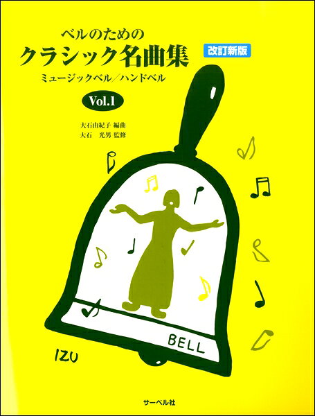 編曲:大石由紀子／監修:大石光男メーカー:(株)サーベル社JAN:4532679715412ISBN:9784883717682PCD:71541菊倍判 厚さ0.7cm 64ページ刊行日:2018/01/30収　録　曲： 22曲曲名アーティ...