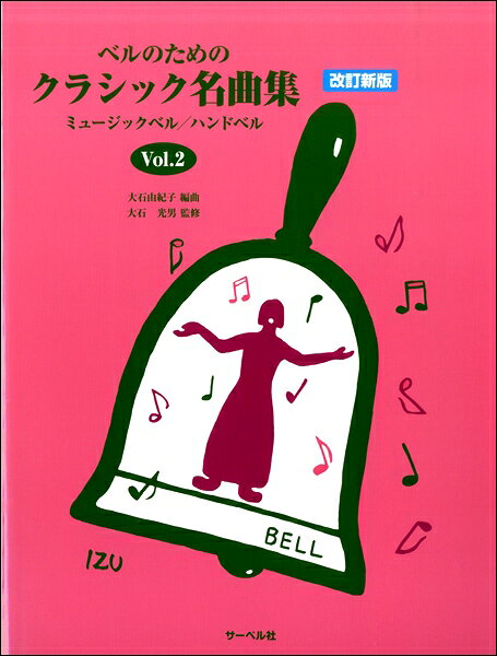 編曲:大石由紀子／監修:大石光男メーカー:(株)サーベル社JAN:4532679715511ISBN:9784883717699PCD:71551菊倍判 厚さ0.7cm 68ページ刊行日:2018/01/30収　録　曲： 33曲曲名アーティ...