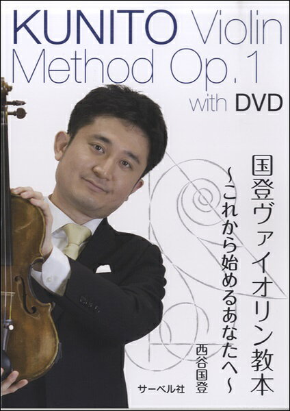 メーカー:(株)サーベル社JAN:4532679908036ISBN:9784883716982PCD:90803A4 厚さ0.4cm 64ページ刊行日:2015/09/05約10数年アメリ力の大学をはじめ、様々な音楽機関等でヴァイオリンの...