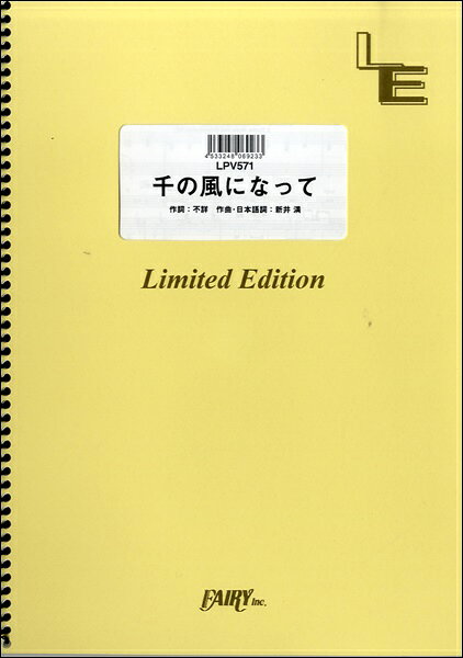 メーカー:（株）フェアリーオンデマンドJAN:4533248069233PCD:LPV571刊行日:2014/11/22収　録　曲： 1曲曲名アーティスト作曲/作詞/編曲/訳詞LPV571 千の風になって／秋川雅史&nbsp;&nbsp;　