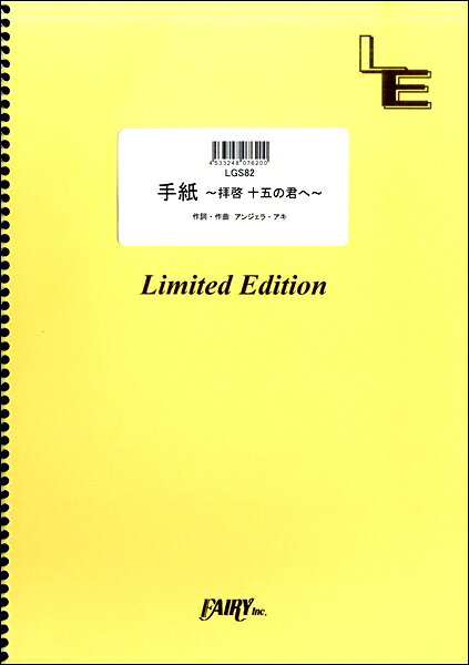 メーカー:（株）フェアリーオンデマンドJAN:4533248076200ISBN:9784777648894PCD:LGS82刊行日:2019/01/31収　録　曲： 1曲曲名アーティスト作曲/作詞/編曲/訳詞LGS82 手紙 〜拝啓 十五...