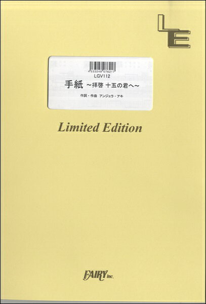 メーカー:（株）フェアリーオンデマンドJAN:4533248076217PCD:LGV112刊行日:2015/11/04収　録　曲： 1曲曲名アーティスト作曲/作詞/編曲/訳詞LGV112 手紙 〜拝啓 十五の君へ〜／アンジェラ・アキ&nb...