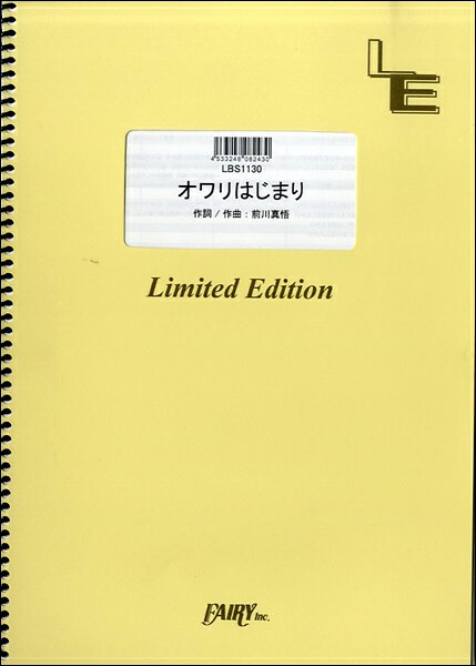 メーカー:（株）フェアリーオンデマンドJAN:4533248082430PCD:LBS1130刊行日:2014/09/18収　録　曲： 1曲曲名アーティスト作曲/作詞/編曲/訳詞LBS1130 オワリはじまり／かりゆし58&nbsp;&nb...