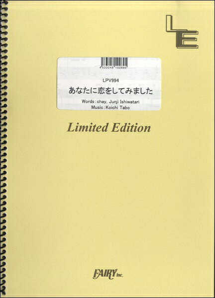 メーカー:（株）フェアリーオンデマンドJAN:4533248102695PCD:LPV994A4 厚さ0.2cm 6ページ刊行日:2015/07/07収　録　曲： 1曲曲名アーティスト作曲/作詞/編曲/訳詞LPV994 あなたに恋をしてみま...