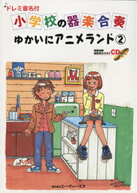 メーカー:(株)エー・ティー・エヌJAN:4537298045025ISBN:9784754945022PCD:4502刊行日:2002/11/20■使用楽器についてリコーダー、キーボード、鍵盤ハーモニカ、トランペット、ストリングス、グロッ...