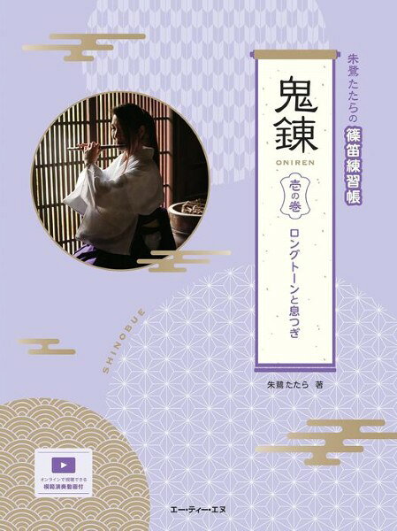 著者：朱鷺たたらメーカー:(株)エー・ティー・エヌJAN:4537298045810ISBN:9784754945817PCD:4581菊倍 厚さ0.4cm 64ページ刊行日:2025/12/10朱鷺たたらの篠笛練習帳『鬼錬』壱の巻 ロング...