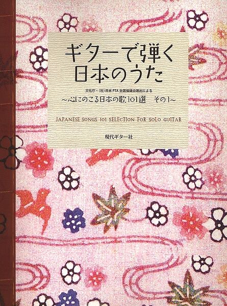 メーカー:(株)現代ギター社JAN:4539442044700ISBN:9784874714478PCD:GG447菊倍 59ページ刊行日:2007/11/30収　録　曲： 22曲曲名アーティスト作曲/作詞/編曲/訳詞仰げば尊し&nbsp;...