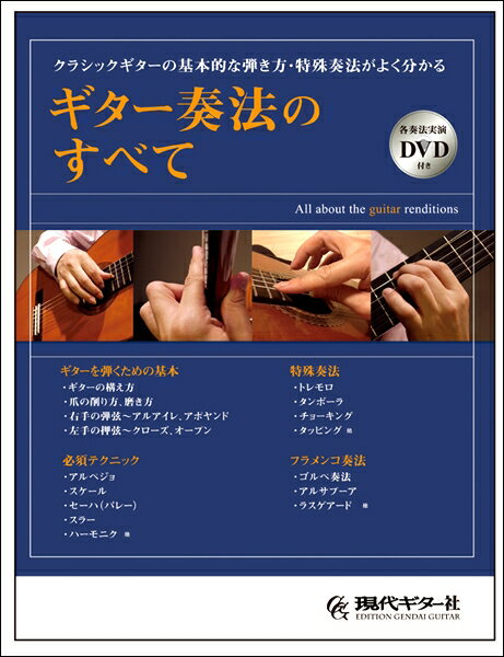 メーカー:(株)現代ギター社JAN:4539442063107ISBN:9784874716311PCD:GG631A4 厚さ0.8cm 88ページ刊行日:2019/07/25クラシックギターの基本的な弾き方から、必須テクニック、特殊奏法ま...