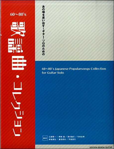 メーカー:(株)現代ギター社JAN:4539442063206ISBN:9784874716328PCD:GG632菊倍 厚さ0.5cm 56ページ刊行日:2019/07/30収　録　曲： 22曲曲名アーティスト作曲/作詞/編曲/訳詞1. ...