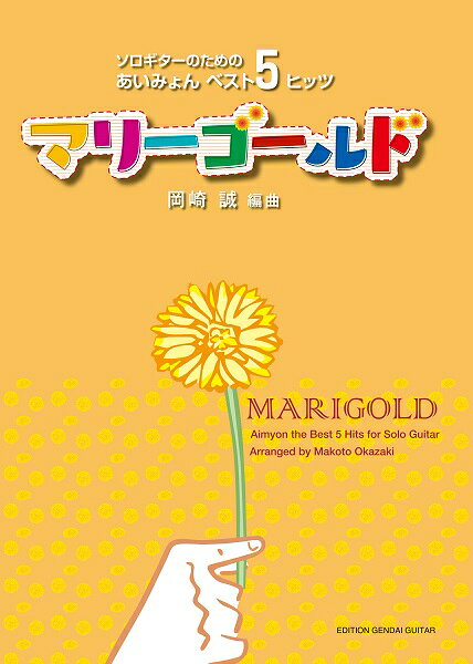 メーカー:(株)現代ギター社JAN:4539442065200ISBN:9784874716526PCD:GG652菊倍 厚さ0.2cm 24ページ刊行日:2020/12/25収　録　曲： 5曲曲名アーティスト作曲/作詞/編曲/訳詞マリーゴ...
