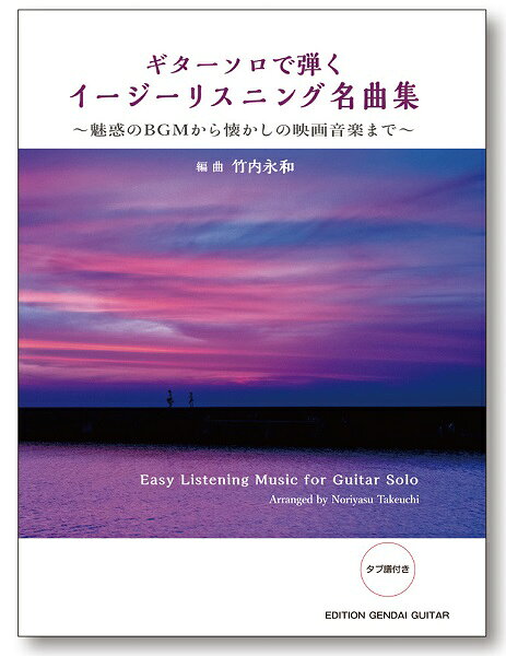 メーカー:(株)現代ギター社JAN:4539442067303ISBN:9784874716731PCD:GG673菊倍 厚さ0.6cm 68ページ刊行日:2022/04/25収　録　曲： 20曲曲名アーティスト作曲/作詞/編曲/訳詞愛のオ...
