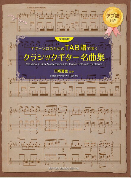 田嶌道生 監修メーカー:(株)現代ギター社JAN:4539442071706ISBN:9784874717172PCD:GG717菊倍 厚さ0.5cm 64ページ刊行日:2025/11/21収　録　曲： 11曲曲名アーティスト作曲/作詞/編...