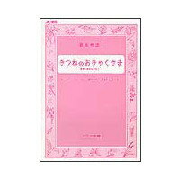 原作／あまんきみこ 音楽／平島勉 脚本・作詞／乗峯桂子・山田京子メーカー:トヤマ出版JAN:4540473008029ISBN:9784887808027PCD:802刊行日:2001/09/01　