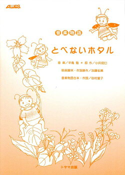 音楽：平島勉 原作：小沢昭巳 映画脚本・作詞原作：加藤宏美 音楽物語台本・作詞：田村愛子メーカー:トヤマ出版JAN:4540473008043ISBN:9784887808041PCD:804A4 23ページ刊行日:2002/10/20　