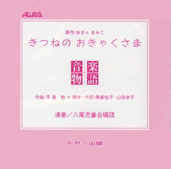 作曲：平島 勉、脚本・作詞：乗峯桂子・山田京子メーカー:トヤマ出版JAN:4540473100136PCD:ECD003刊行日:2006/08/31収　録　曲： 9曲曲名アーティスト作曲/作詞/編曲/訳詞はらぺこきつね（鑑賞用／伴奏カラピア...