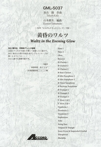 加古 隆 作曲／山本教生 編曲メーカー:アコード出版JAN:4540631050372PCD:GML5037刊行日:2013/05/15収　録　曲： 1曲曲名アーティスト作曲/作詞/編曲/訳詞黄昏のワルツ&nbsp;加古 隆 作曲／山本教生...