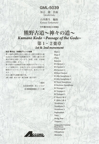 加古 隆 作曲／山本教生 編曲メーカー:アコード出版JAN:4540631050396PCD:GML5039刊行日:2013/05/15収　録　曲： 1曲曲名アーティスト作曲/作詞/編曲/訳詞熊野古道〜神々の道〜第1・2楽章&nbsp;加古...