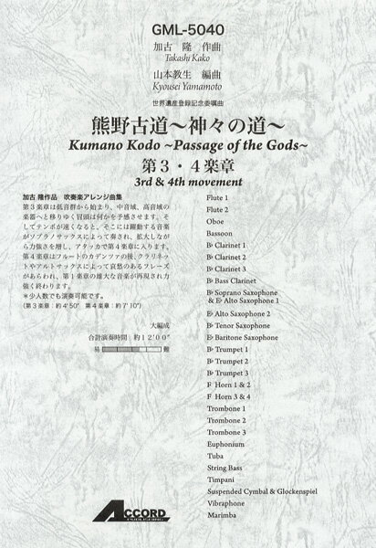 メーカー:アコード出版JAN:4540631050402PCD:GML5040刊行日:2013/05/15収　録　曲： 1曲曲名アーティスト作曲/作詞/編曲/訳詞熊野古道〜神々の道〜第3・4楽章&nbsp;加古 隆 作曲／山本教生 編曲 難...