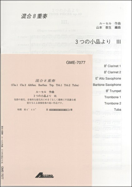 メーカー:アコード出版JAN:4540631070776PCD:GME7077A4 厚さ0.4cm刊行日:2015/10/01収　録　曲： 1曲曲名アーティスト作曲/作詞/編曲/訳詞3つの小品より 3&nbsp;作曲：ルーセル 編曲：山本 ...