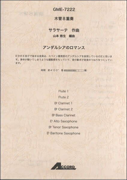 メーカー:アコード出版JAN:4540631072220PCD:GME7222A4 厚さ0.5cm刊行日:2015/10/01収　録　曲： 1曲曲名アーティスト作曲/作詞/編曲/訳詞アンダルシアのロマンス&nbsp;作曲：サラサーテ 編曲：...