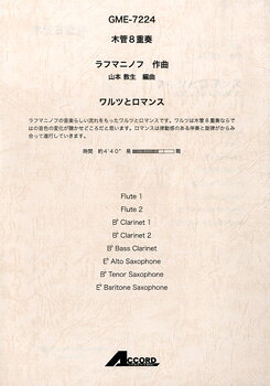 作曲者：ラフマニノフ 編曲者：山本教生 難易度2．5メーカー:アコード出版JAN:4540631072244PCD:GME7224刊行日:2012/08/30収　録　曲： 1曲曲名アーティスト作曲/作詞/編曲/訳詞ワルツとロマンス&nbsp...
