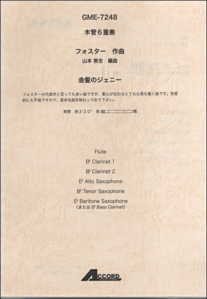 メーカー:アコード出版JAN:4540631072480PCD:GME7248A4 厚さ0.2cm刊行日:2015/10/01収　録　曲： 1曲曲名アーティスト作曲/作詞/編曲/訳詞金髪のジェニー&nbsp;作曲：フォスター 編曲：山本 教...