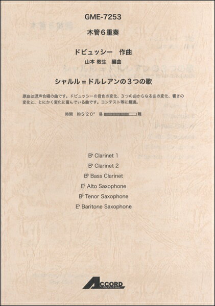 メーカー:アコード出版JAN:4540631072534PCD:GME7253A4 厚さ0.3cm刊行日:2015/10/01収　録　曲： 1曲曲名アーティスト作曲/作詞/編曲/訳詞シャルル＝ドルレアンの3つの歌&nbsp;作曲：ドビュッシ...