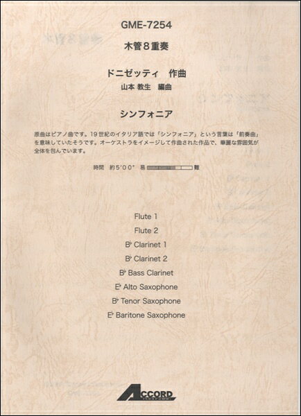 メーカー:アコード出版JAN:4540631072541PCD:GME7254A4 厚さ0.5cm刊行日:2015/05/15収　録　曲： 1曲曲名アーティスト作曲/作詞/編曲/訳詞シンフォニア&nbsp;作曲：ドニゼッティ 編曲：山本 教...