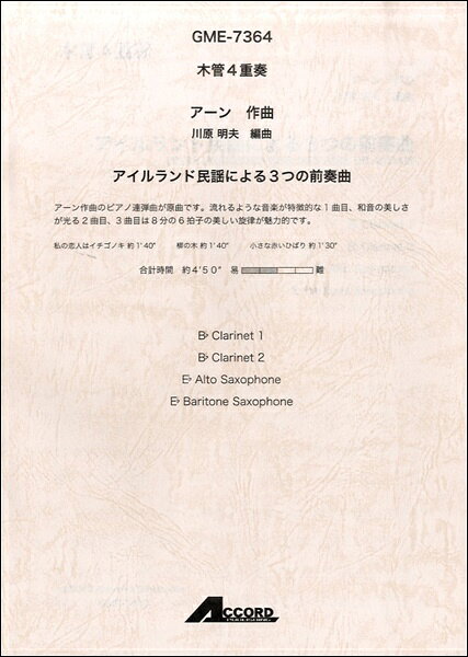 メーカー:アコード出版JAN:4540631073647PCD:GME7364刊行日:2012/08/11編成：木管4重奏（Cla.2 / A.Sax. / B.Sax.）作曲者：アーン アーン作曲のピアノ連弾曲が原曲です。流れるような音楽...