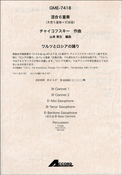 山本 教生／編曲メーカー:アコード出版JAN:4540631074187PCD:GME7418A4刊行日:2013/08/16収　録　曲： 1曲曲名アーティスト作曲/作詞/編曲/訳詞ワルツとロシアの踊り&nbsp;作曲：チャイコフスキー 編...