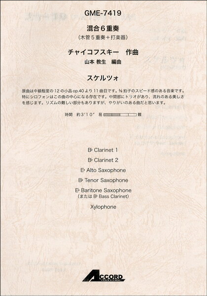 山本 教生／編曲メーカー:アコード出版JAN:4540631074194PCD:GME7419A4刊行日:2013/08/16収　録　曲： 1曲曲名アーティスト作曲/作詞/編曲/訳詞スケルツォ&nbsp;作曲：チャイコフスキー 編曲：山本 ...