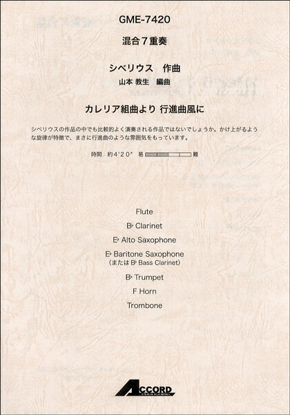 山本 教生／編曲メーカー:アコード出版JAN:4540631074200PCD:GME7420A4刊行日:2013/08/16収　録　曲： 1曲曲名アーティスト作曲/作詞/編曲/訳詞カレリア組曲より 行進曲風に&nbsp;作曲：シベリウス ...
