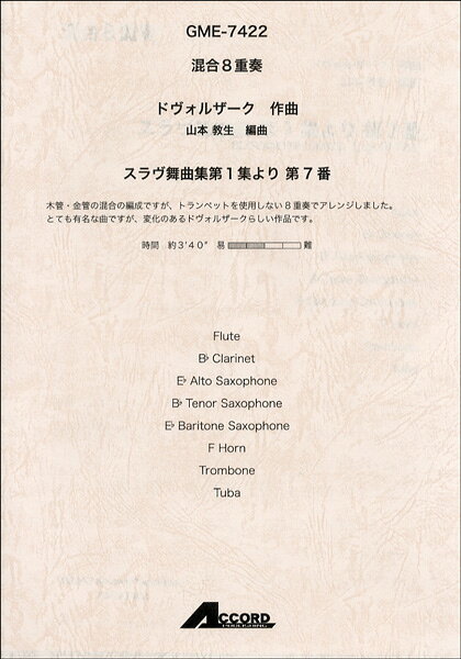 編曲：山本 教生メーカー:アコード出版JAN:4540631074224PCD:GME7422A4刊行日:2013/08/16収　録　曲： 1曲曲名アーティスト作曲/作詞/編曲/訳詞スラヴ舞曲集第1集より 第7番&nbsp;作曲：ドヴォルザ...